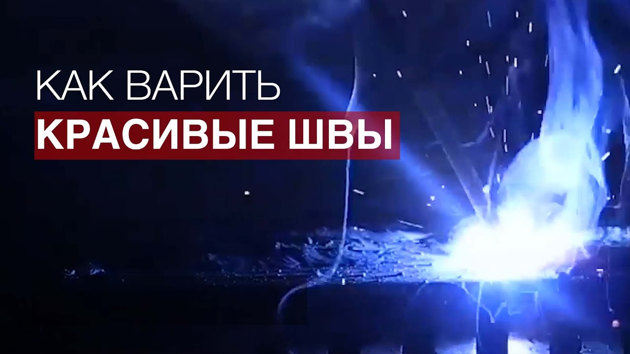Как научиться варить красивые швы начинающим сварщикам?