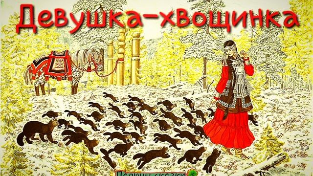 Девушка-хвощинка (якутская народная сказка)