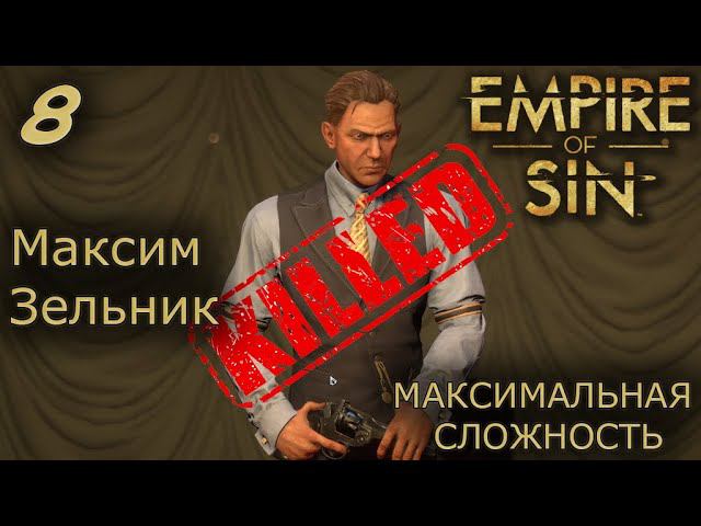 Empire of Sin №8 УБИЛ МАКСИМА ЗЕЛЬНИКА