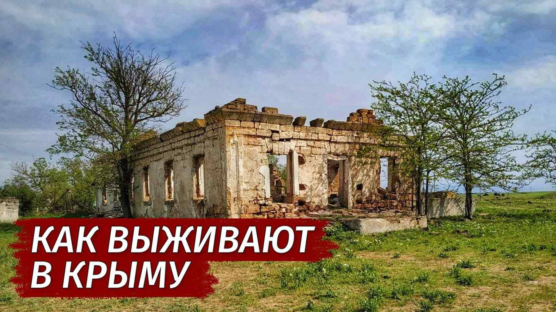 СТЕПНОЙ Крым. ЖИЗНЬ или ВЫЖИВАНИЕ. Умирающее село Луговое.