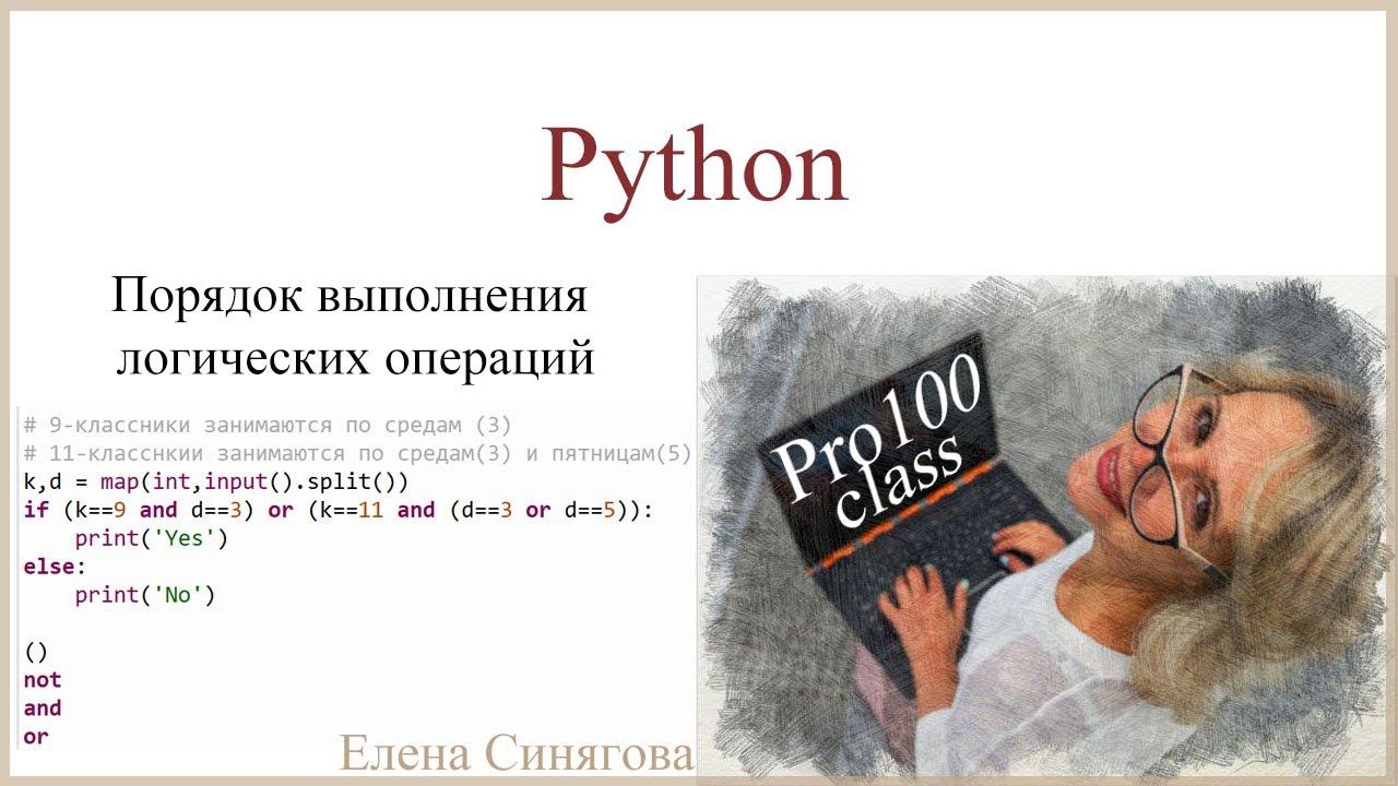 Python в ЕГЭ. Первые шаги. Порядок выполнения логических операций