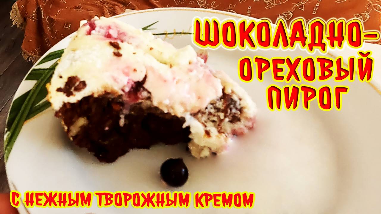 Безумно вкусный шоколадно-ореховый пирог с нежным творожным кремом! По вкусу не уступает торту!