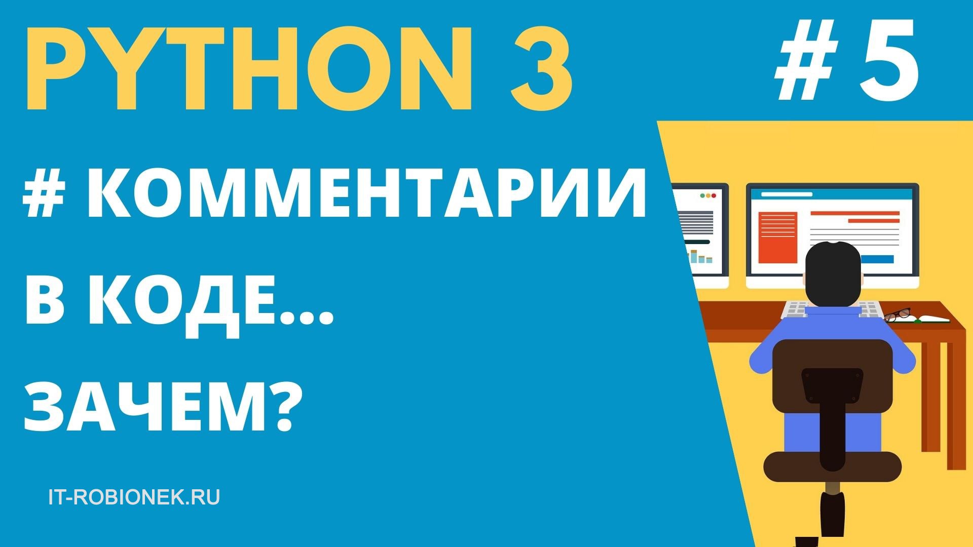 Курс Python: Урок #5. Комментирование кода