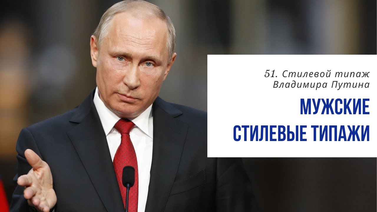 51. Стилевой типаж Владимира Путина. Мужские стилевые типажи Ларсон с Татьяной Маменко