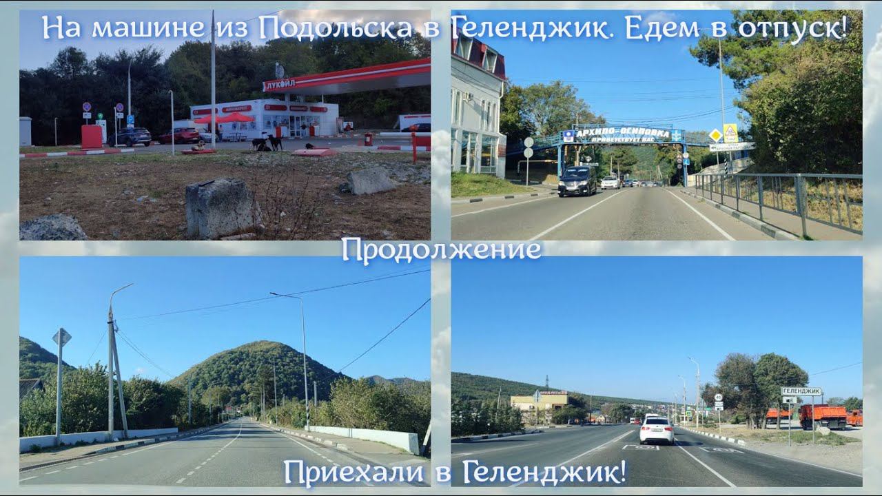 На машине из Подольска в Геленджик. Едем в отпуск! (Продолжение) Приехали в Геленджик