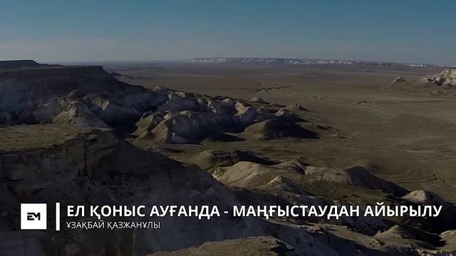 ЕЛ ҚОНЫСТАН АУҒАНДА | ҰЗАҚБАЙ ҚАЗЖАНҰЛЫ