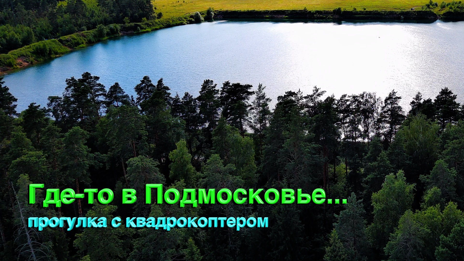 Где-то в Подмосковье... / Прогулка с квадрокоптером