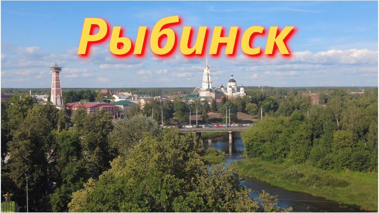 Рыбинск - город контрастов, где современные мощные предприятия контрастируют с домами 19 века.