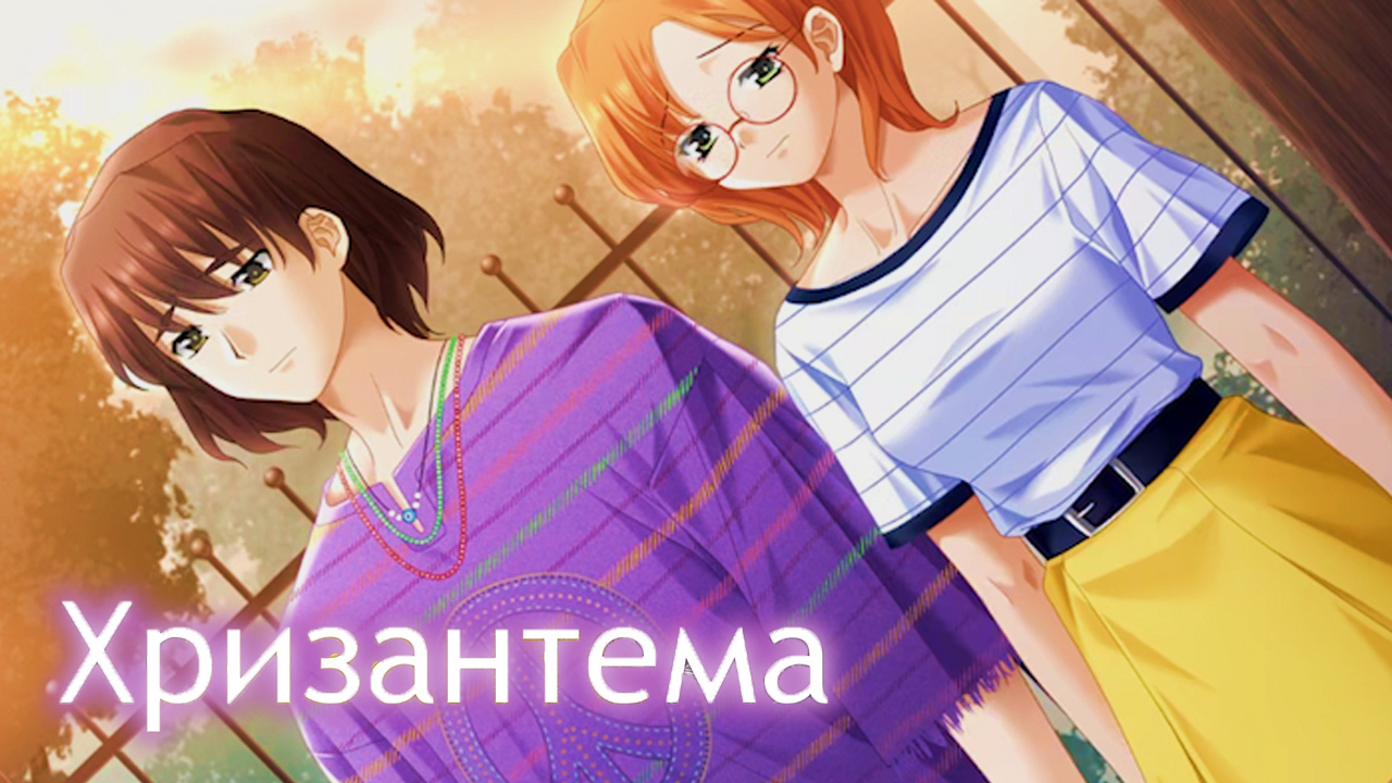 ФИНАЛ| #3 Хризантема: на пути к сладким грёзам (DEMO)