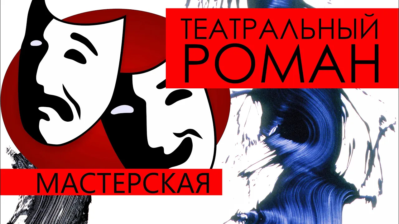 "Театральный роман" из цикла "Пешком в историю". Театр «Мастерская»