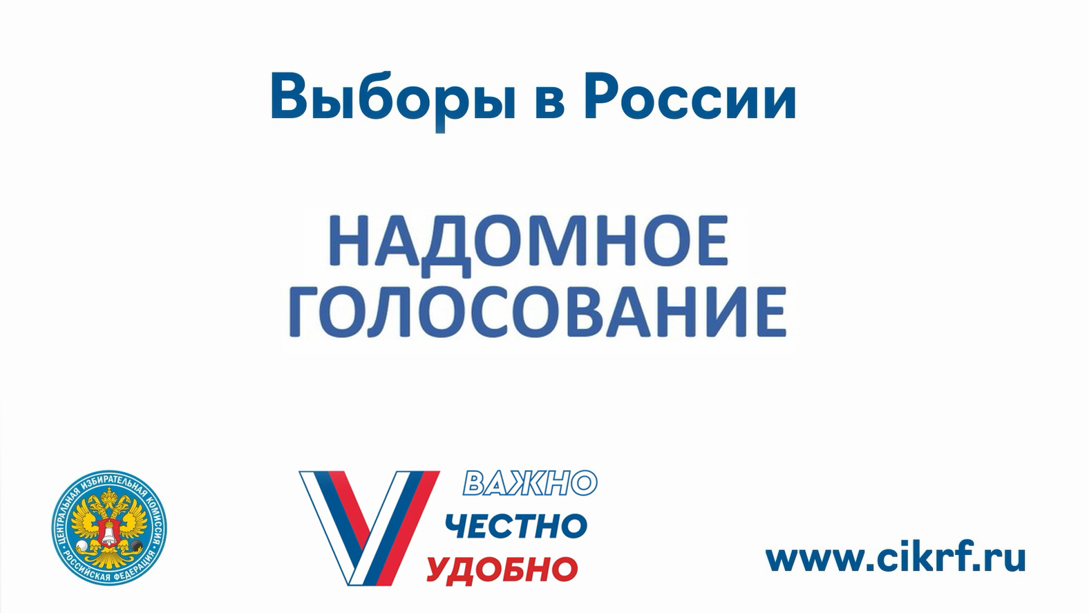 Информация о выборах - Надомное голосование