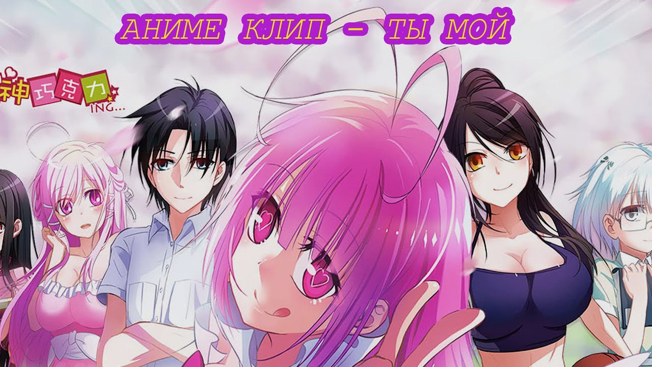 Аниме клип - Ты мой (Nakolina) 「AMV」.mp4