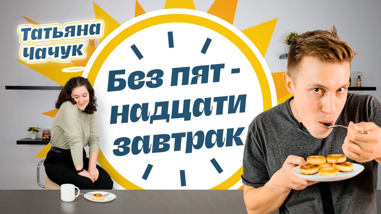 Без пятнадцати завтрак- 2 выпуск