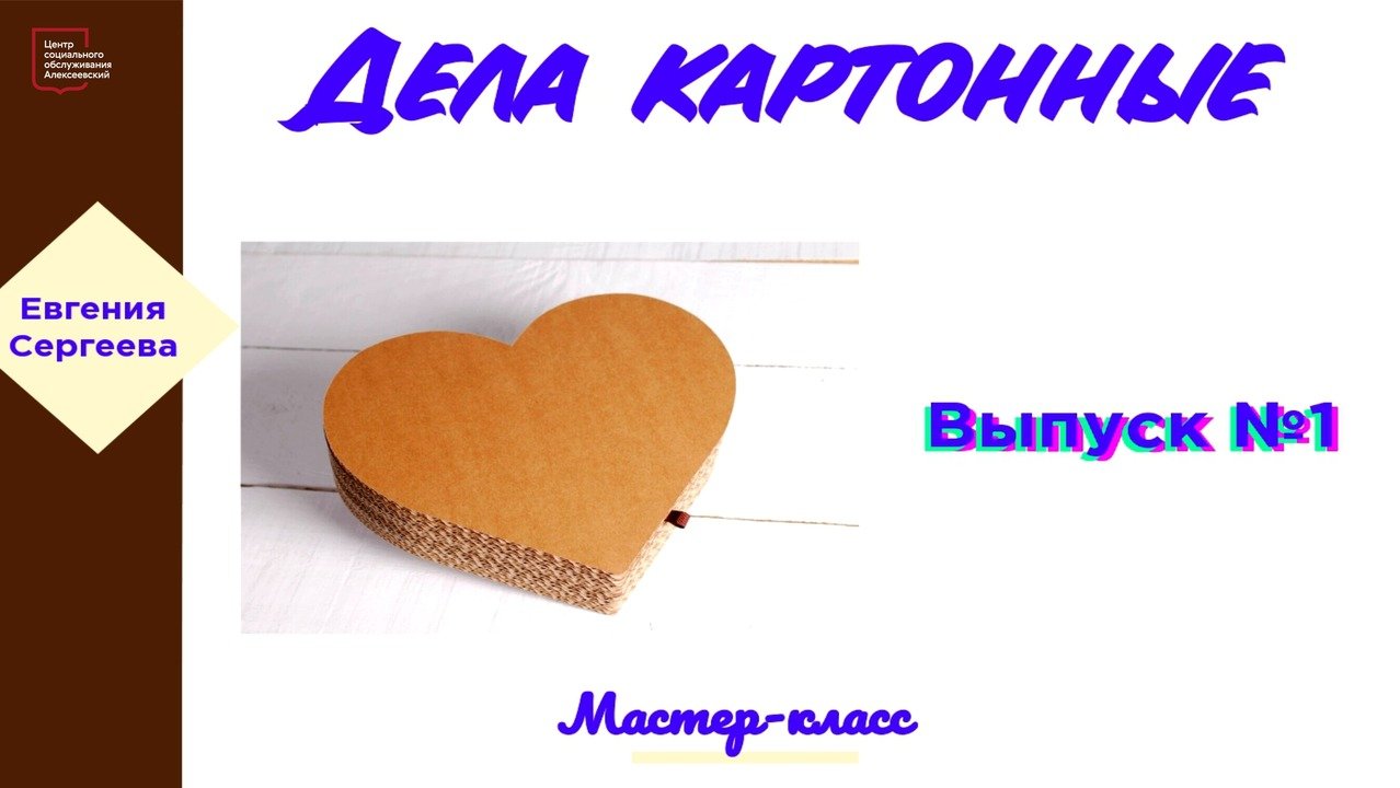 ? Дела картонные. Выпуск №1.