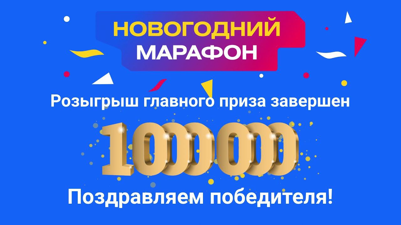 Новогодний марафон. Главный приз разыгран!