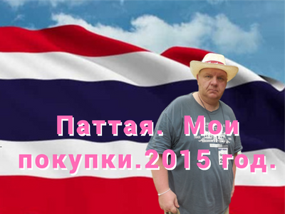 Паттая Мои покупки..2015.