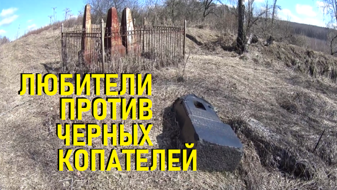 Любители приборного поиска ПРОТИВ черных копателей