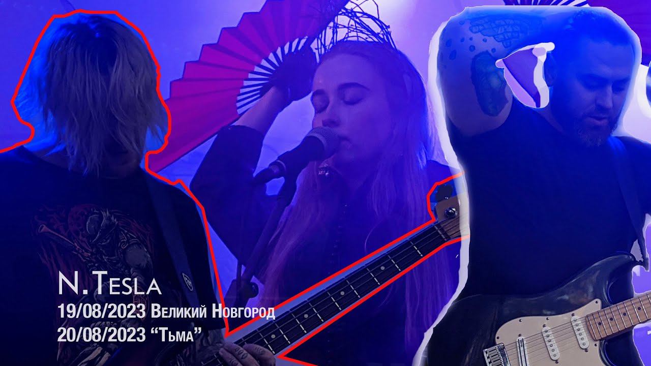 N.Tesla - Великий Новгород, "Тьма" (19/20.08.23)