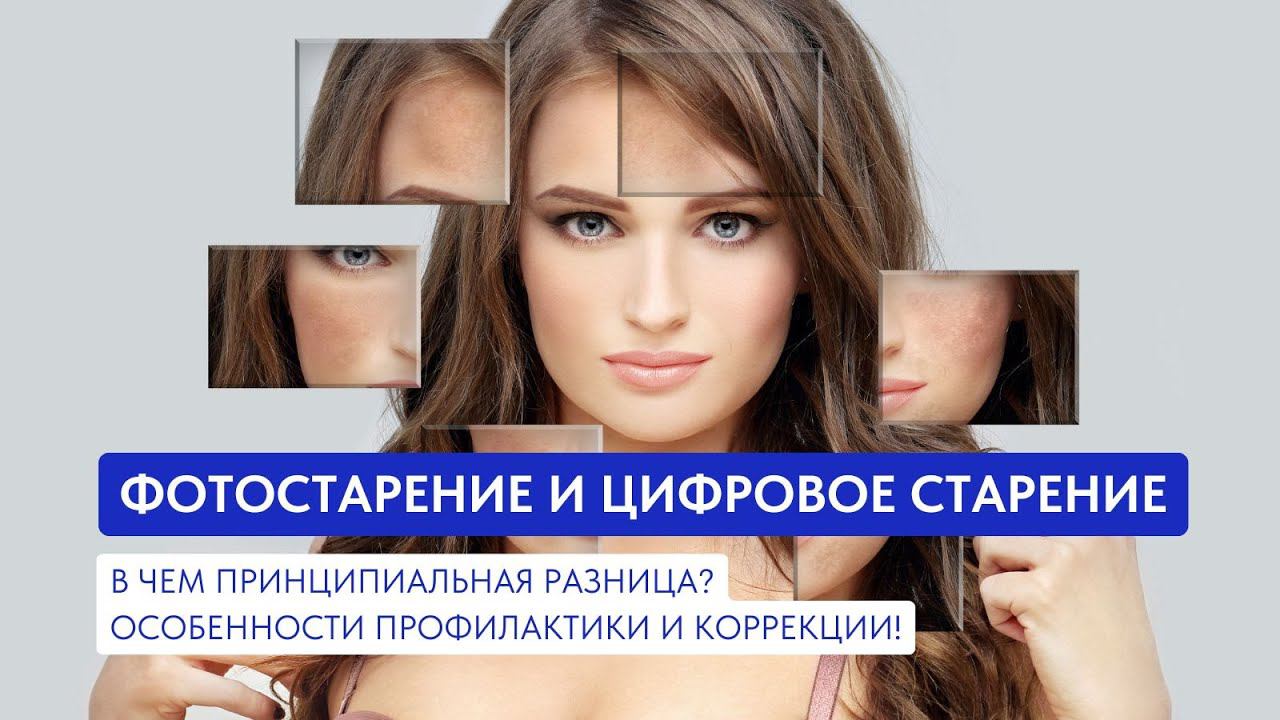 В чем отличие фотостарения от цифрового старения? Как бороться?