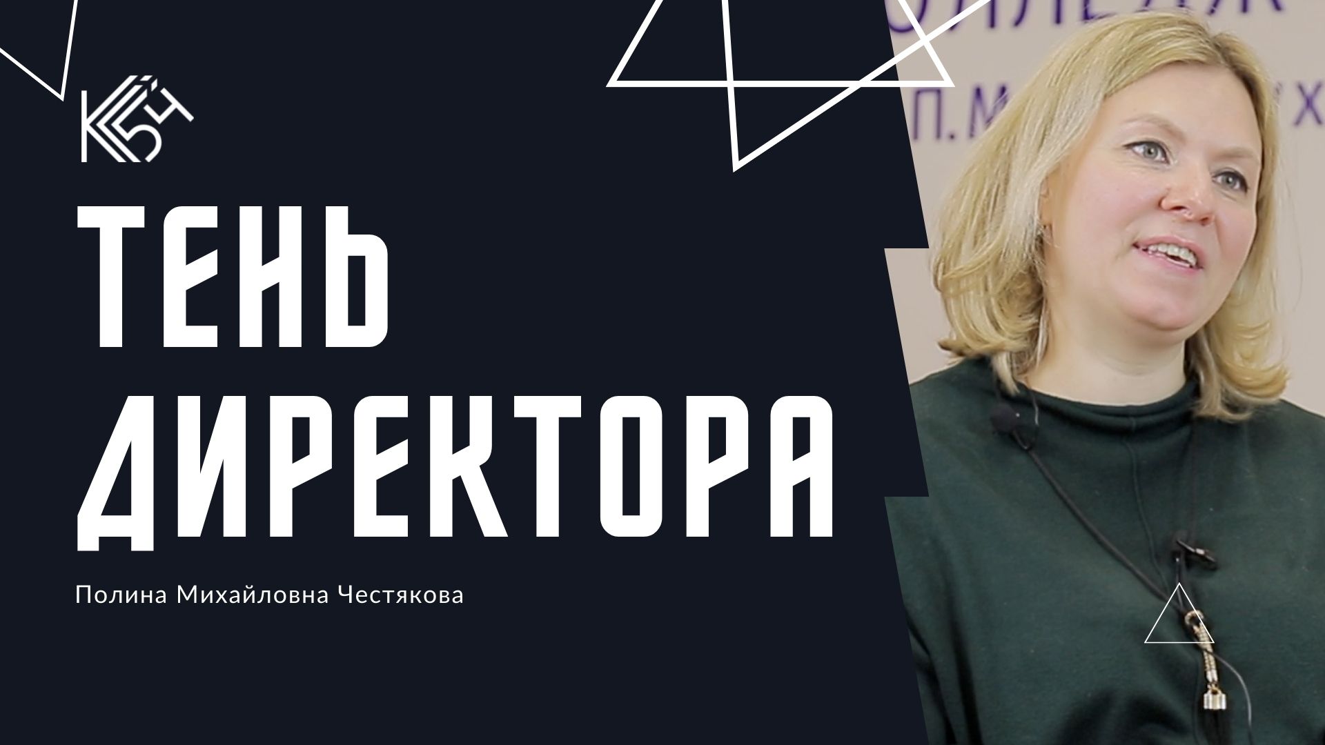 Проект "Тень директора"  - Полина Михайловна Честякова