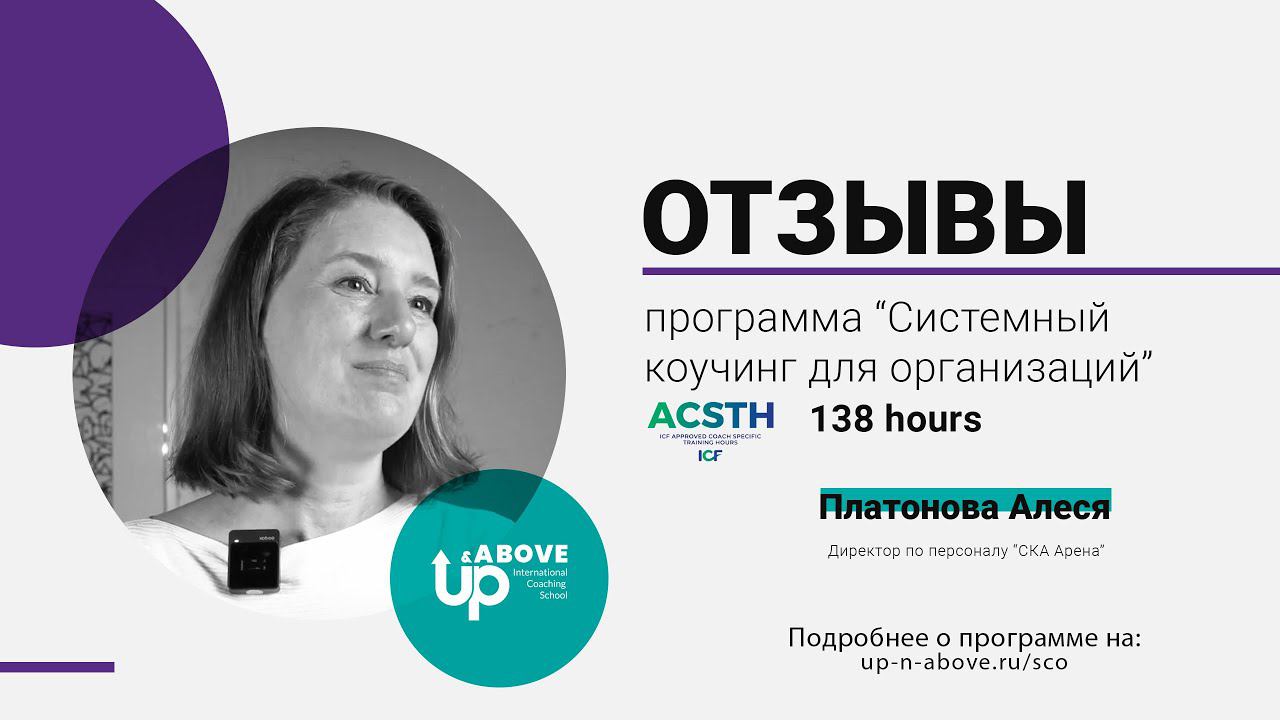 Отзыв о программе "Системный коучинг для организаций", Платонова Алеся