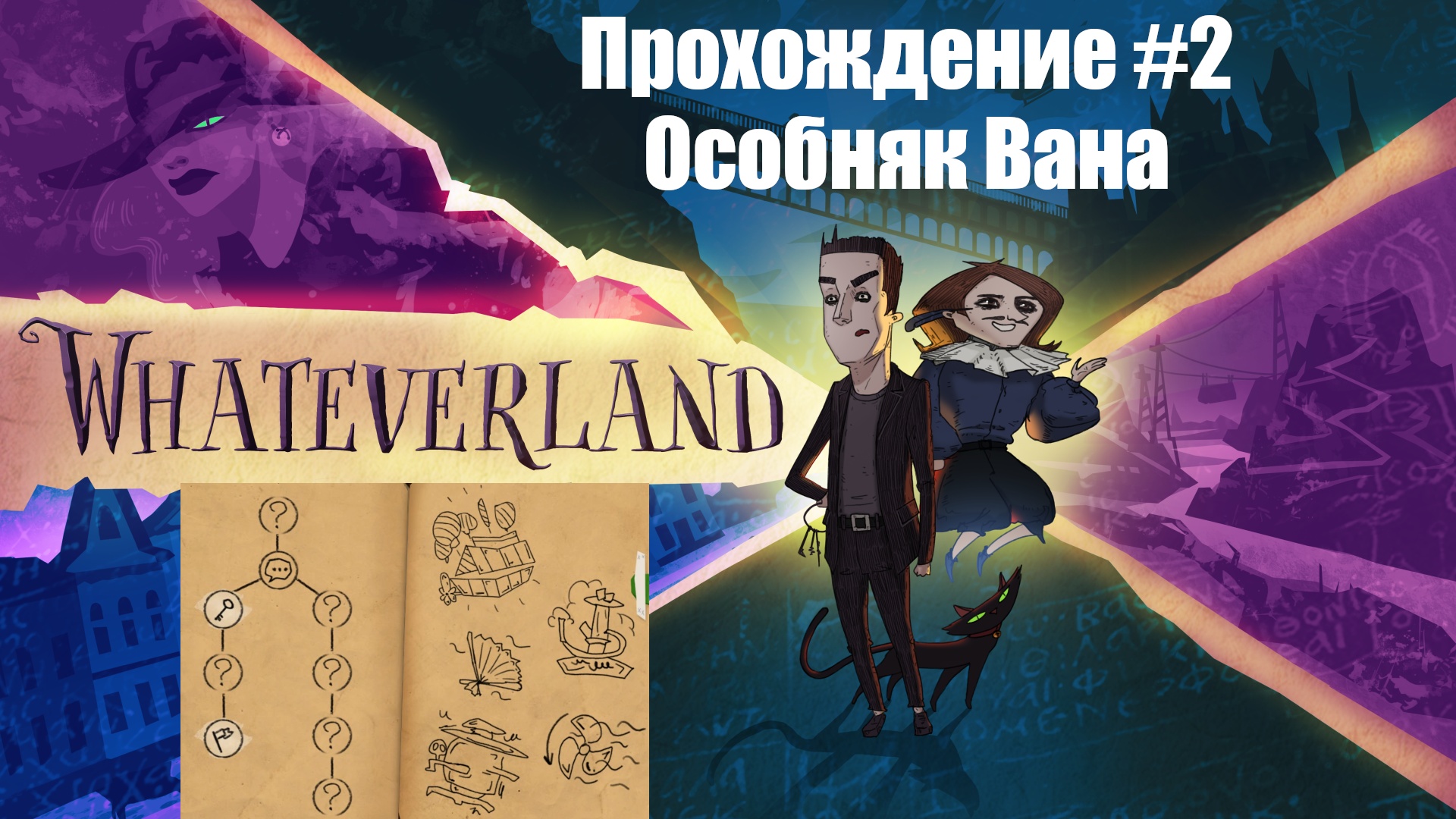 Whateverland | Прохождение #02 - Особняк Вана