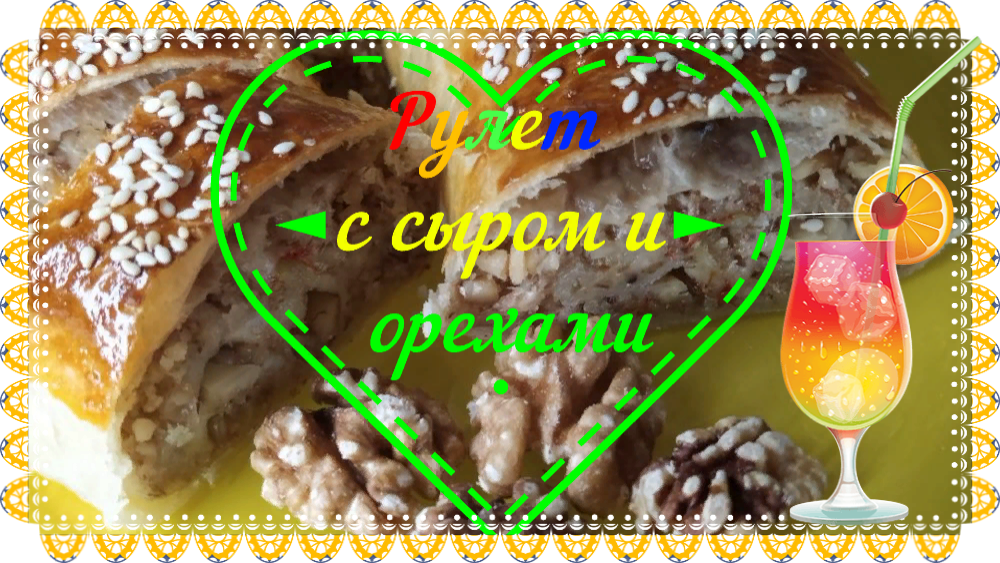 Рулет с сыром и орехами.mp4