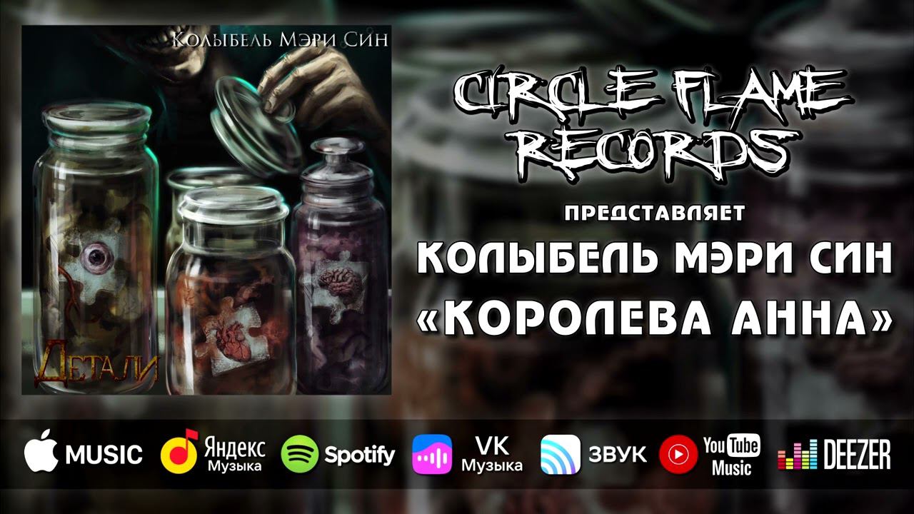 Колыбель Мэри Син – Королева Анна