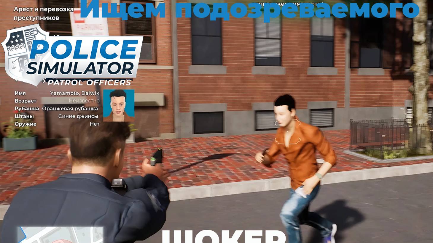 Разыскиваем подозреваемого! Заказ на сопровождение! Шокер! Police simulator #6