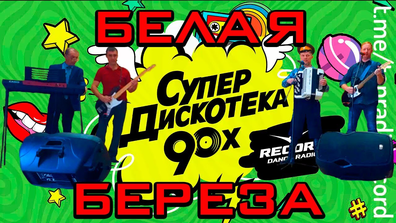 Белая берёза я тебя люблю (cover)