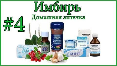 Аптечка. Имбирь (06.01.14)