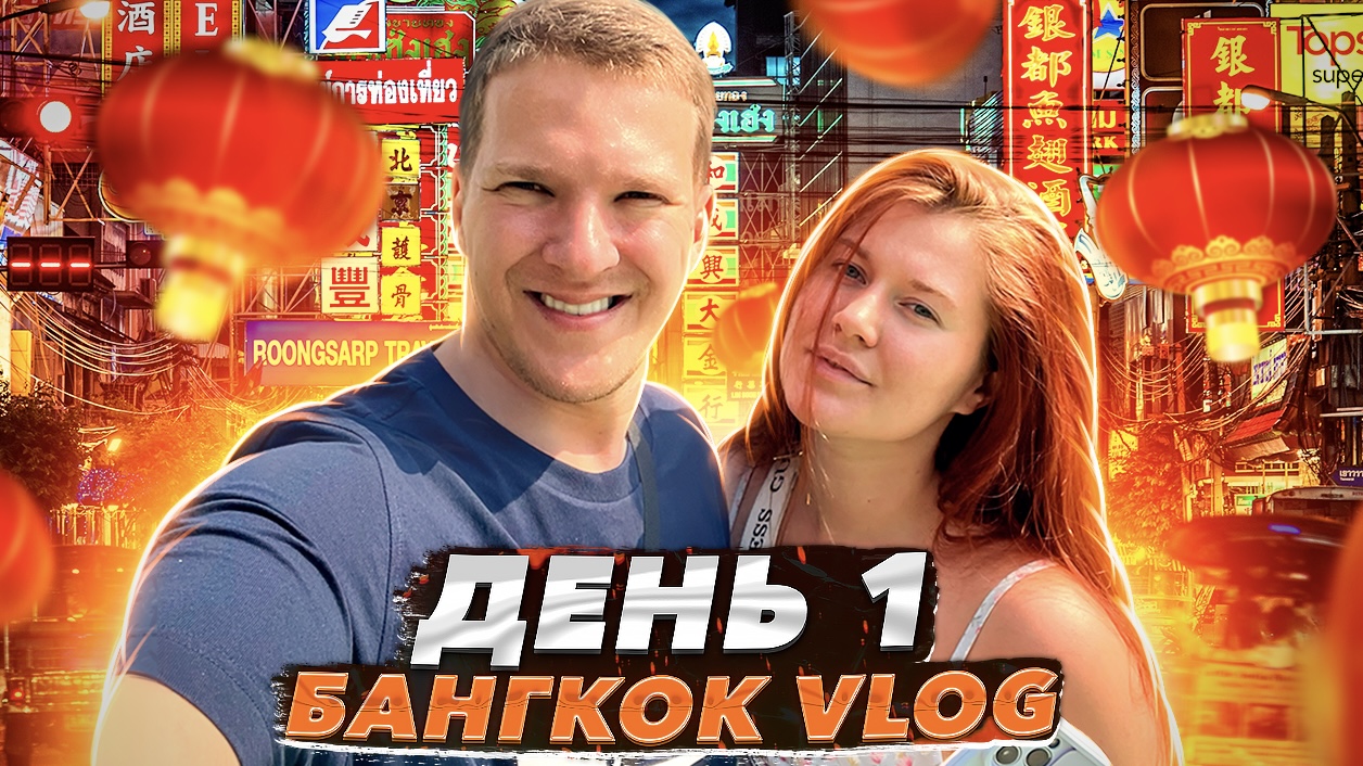 СТОЛИЦА ТАИЛАНДА - БАНГКОК | МАНИКЮР ПРЯМО НА РЫНКЕ | ВЛОГ