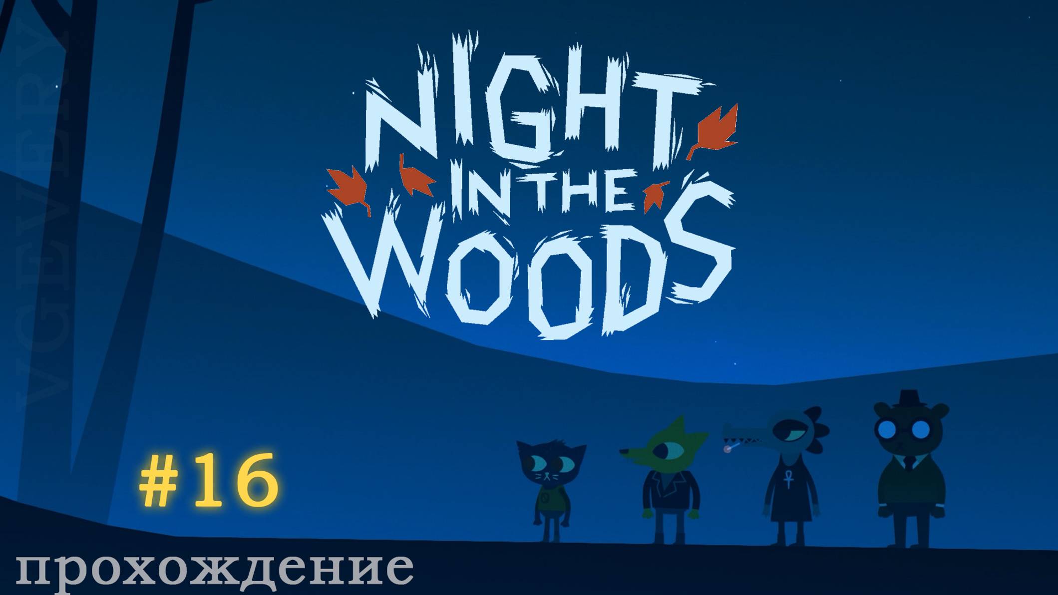 🎮 Night in the Woods - 16 - К этому нас жизнь не готовила 🍂