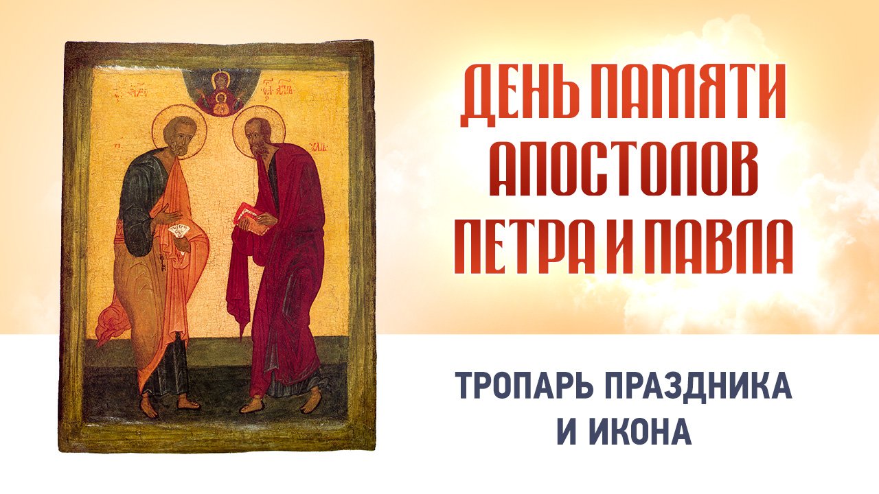 16 День памяти апостолов Петра и Павла — Тропарь праздника и икона