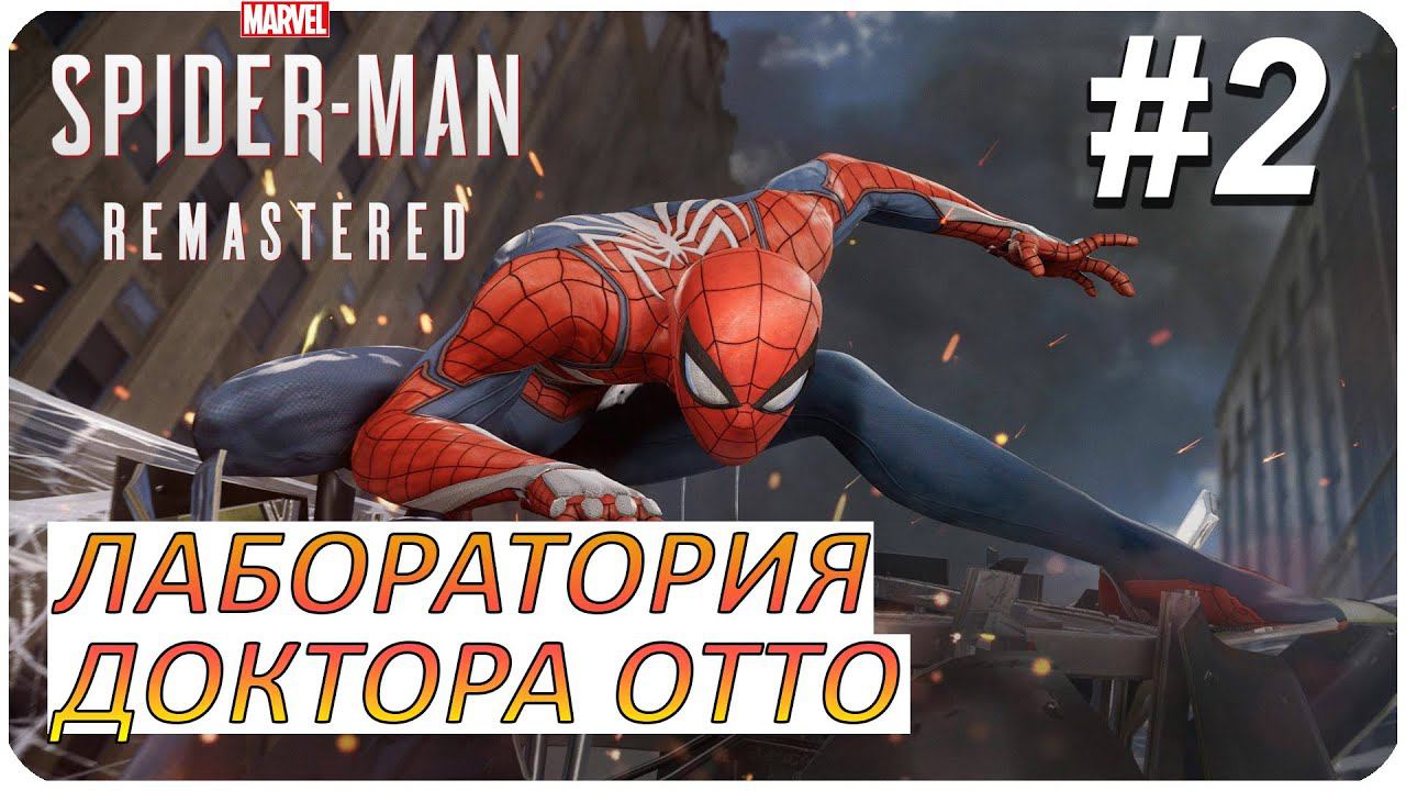 Marvel's Spider-Man Remastered ▶ ВСТРЕЧА С ДОКТОРОМ #2