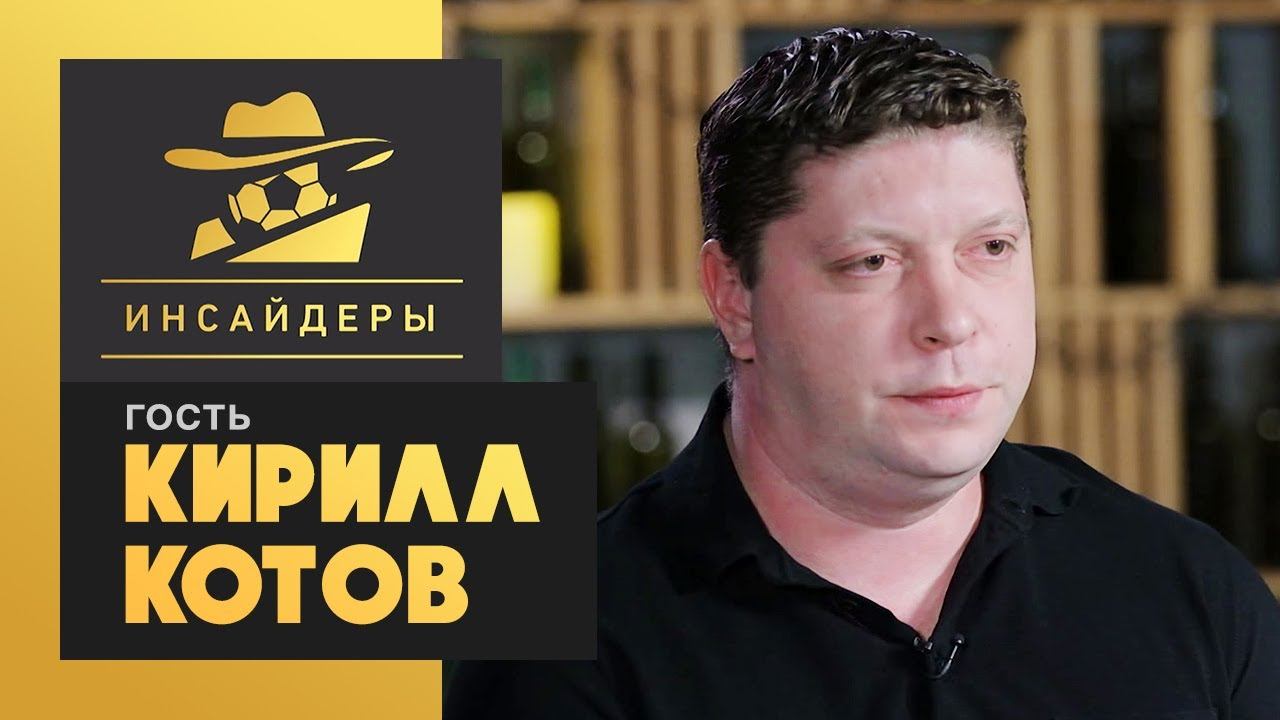 «Инсайдеры»: Кирилл Котов. Выпуск от 01.05.2021