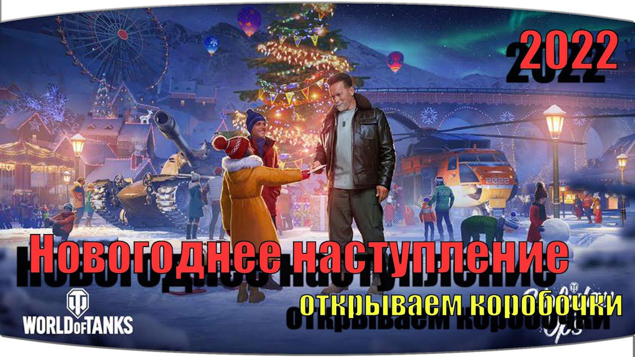 Новогоднее наступление | World of Tanks | 2022