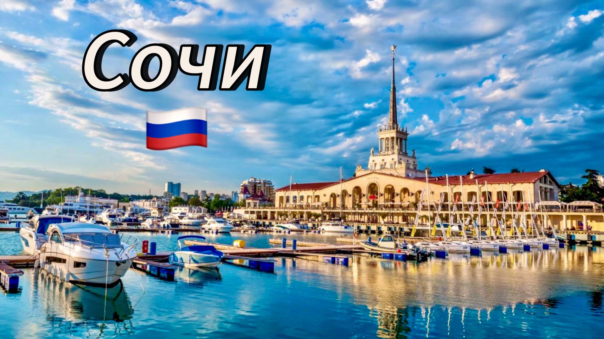 СОЧИ / Автопутешествие / Основные локации города