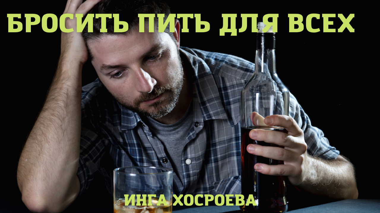 БРОСИТЬ ПИТЬ. ДЛЯ ВСЕХ. ВЕДЬМИНА ИЗБА ▶️ ИНГА ХОСРОЕВА.mp4