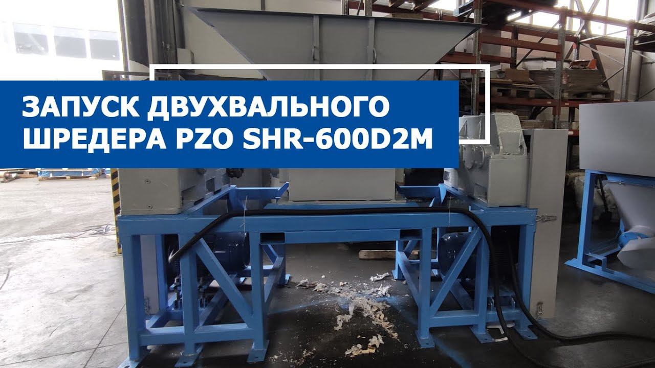 Шредер для ТБО SHR-600D2M