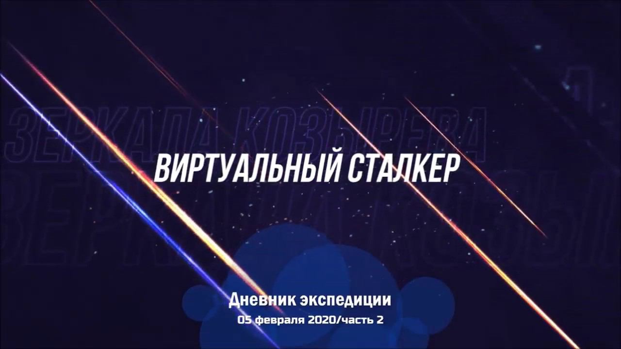 Виртуальный Сталкер  Диана ОРЛАН   участник эксперимента  Дневник проекта от 05 февраля 2020 г . (2)