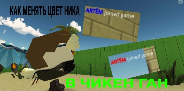 КАК МЕНЯТЬ ЦВЕТ НИКА В ЧИКЕН ГАН?