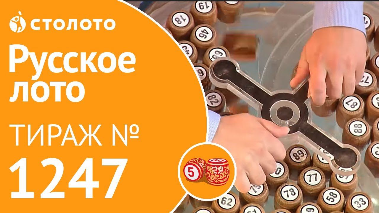 Столото представляет | Русское лото тираж №1247 от 02.09.18