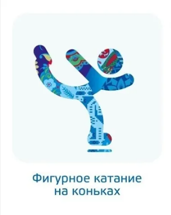 ОЛИМПИАДА. ЗИМНИЕ ВИДЫ СПОРТА. ФИГУРНОЕ КАТАНИЕ