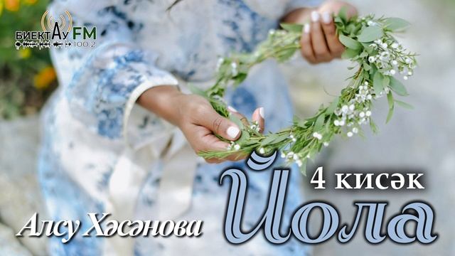 Йола (3 кисәк) | Алсу Хәсәнова | Хикәя