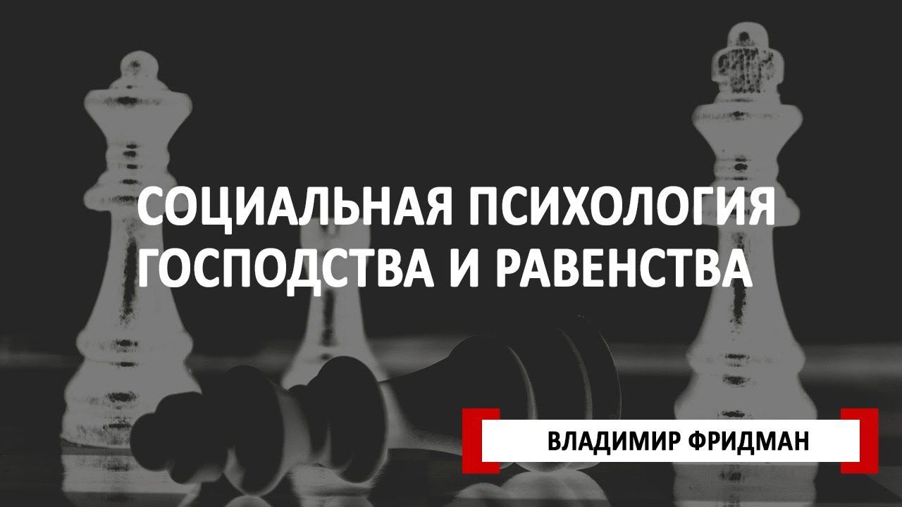 Социальная психология господства и равенства