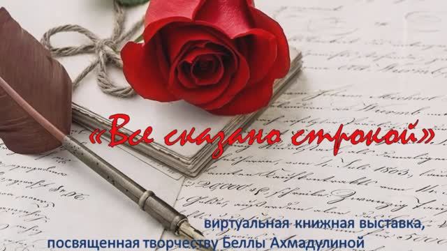 «Все сказано строкой. Б. Ахмадулина» Виртуальная выставка