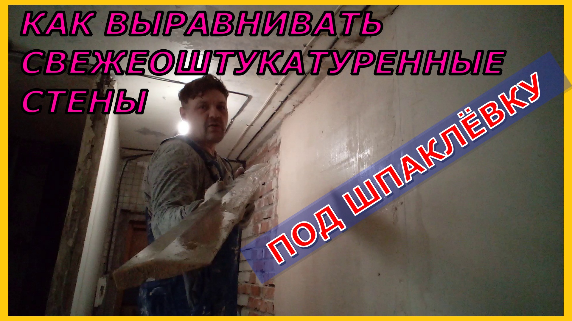 Протяжка свежеоштукатуренных стен и окончательное выравнивание перед шпатлёвкой