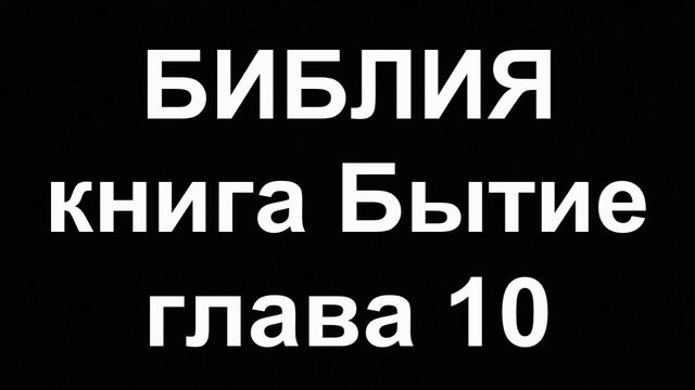 БИБЛИЯ Бытие глава 10