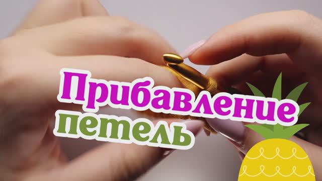 Прибавление петель. Азы вязания крючком. Школа Екатерины Баклаго.
